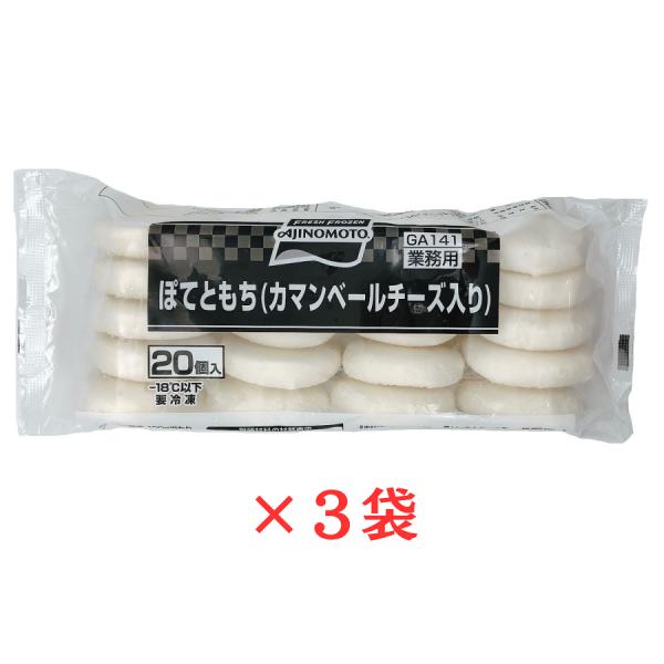 ■名称：ぽてともち■原材料名：じゃがいも、チーズフード、砂糖、マーガリン、食塩／加工でんぷん、（一部に卵・乳成分・大豆を含む） ■原料原産地名：国産（じゃがいも）■お届け内容：８００ｇ（４０ｇ×２０個）×３袋■加熱調理の必要性：加熱してお召...
