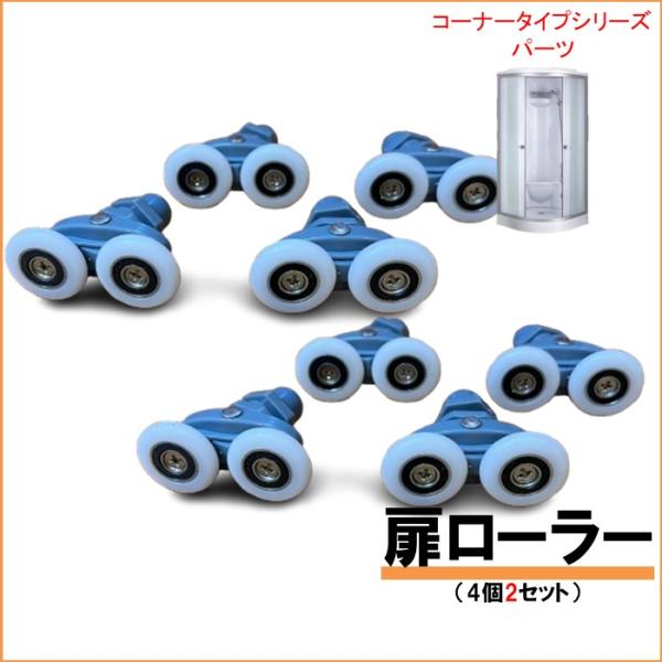 コーナータイプ 扉ローラー（4個2セット）扉2枚分　1台分lifeup-010、015，014，016，019等　コーナータイプの扉ローラー
