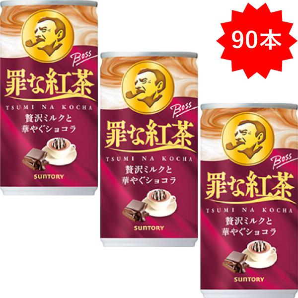 「90本」 サントリー ボス 罪な紅茶 185g 30本入 3箱ショコラの香りと北海道産生クリームのコクで、背徳感のある甘濃い紅茶に仕上げました。※賞味期限：随時更新します※商品リニューアル時は、順次新パッケージへと変更致します。その為、商...
