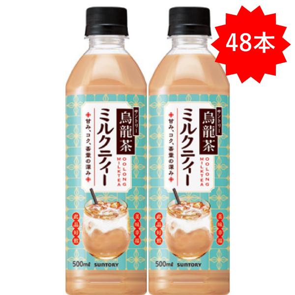 「48本」サントリー 烏龍茶 ミルクティー 500ml 24本 2ケース (ウーロン茶 紅茶 ミルクティー)ミルクティーらしい味わいの満足感がありながら、烏龍茶ならではの茶葉のコクと後切れの良い甘さが特徴の新しいミルクティー。※賞味期限：随...