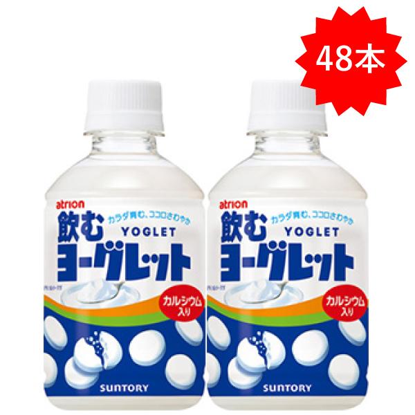 「48本」 サントリー 飲むヨーグレット 280ml ×24本×2箱 ペットボトルアトリオン製菓株式会社様のロングセラー商品である、「ヨーグレット」の味わいをイメージした乳性飲料です。お子様から大人まで多くの方に楽しんで頂けるよう、甘ずっぱ...