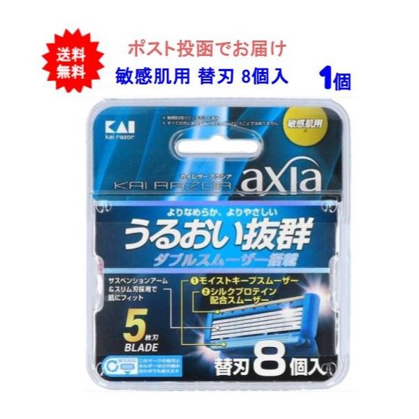 商品内容【1個】KAIRAZOR axia(アクシア) 替刃 8個入【送料無料】【ポスト投函でお届け】[お届け商品]・KAIRAZOR axia(アクシア) 替刃 8個入　　　×1　JANコード　4901331000621・ダブルスムーザー...