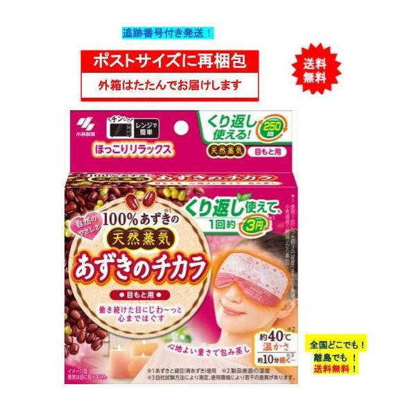 【発送についてのお知らせ】●こちらの商品は、ポスト投函用に開封・再梱包し発送します。予めご了承ください。【お届け商品】あずきのチカラ (目もと用) × 1個JAN：4901548603981【商品詳細】1日働き続けた目に気持ちいい蒸気※温熱...