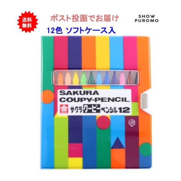 商品内容【1個】サクラクレパス 色鉛筆 クーピー ペンシル 12色 ソフトケース入り【送料無料】[お届け商品]・サクラクレパス 色鉛筆 クーピー ペンシル 12色 ソフトケース入り　　　×1個　JANコード　4901881810077・折れ...