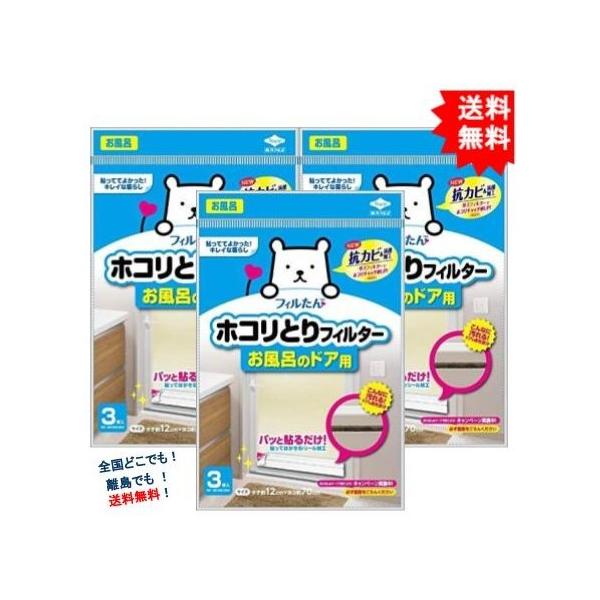 【お届け商品】〇ホコリとりフィルター お風呂のドア用 (3枚入り) × 3個JAN：4901987254065【商品紹介】●パッと貼るだけ取付簡単!粘着タイプのフィルターなので、取り付けがシールのように簡単に行えます。通気部分のサイズに合わ...