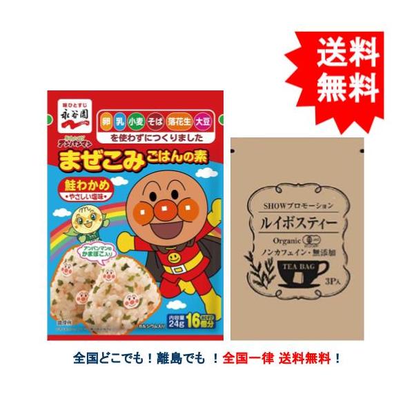 [お届け商品について]・永谷園 それいけ! アンパンマン まぜこみごはんの素 鮭わかめ ( やさしい塩味 ) 24g × 1袋  JAN:4902388038728 ・SHOWルイボスティー（3包入）  × 1袋 JAN：498047901...