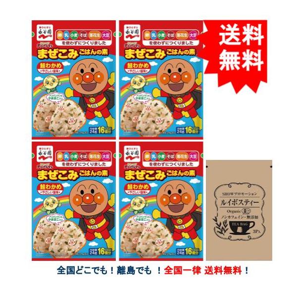 [お届け商品について]・永谷園 それいけ! アンパンマン まぜこみごはんの素 鮭わかめ ( やさしい塩味 ) 24g × 4袋  JAN:4902388038728 ・SHOWルイボスティー（3包入）  × 1袋 JAN：498047901...