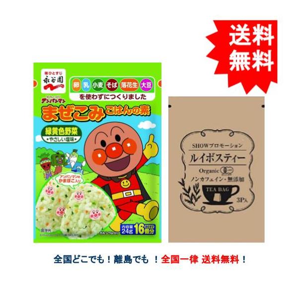 ［お届け商品について］・永谷園 それいけ! アンパンマン まぜこみごはんの素 緑黄色野菜  ( やさしい塩味 ) 24g × 1袋  JAN:4902388038889・SHOWルイボスティー（3包入）  × 1袋 JAN：49804790...