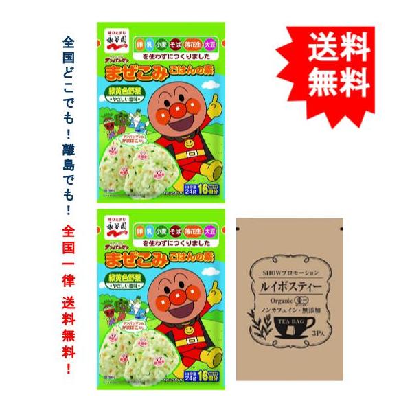 ［お届け商品について］・永谷園 それいけ! アンパンマン まぜこみごはんの素 緑黄色野菜  ( やさしい塩味 ) 24g × 2袋  JAN:4902388038889・SHOWルイボスティー（3包入）  × 1袋 JAN：49804790...
