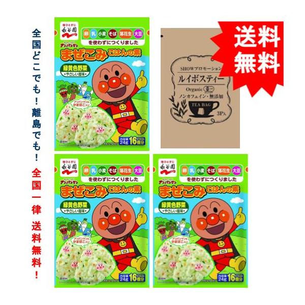［お届け商品について］・永谷園 それいけ! アンパンマン まぜこみごはんの素 緑黄色野菜  ( やさしい塩味 ) 24g × 3袋  JAN:4902388038889・SHOWルイボスティー（3包入）  × 1袋 JAN：49804790...