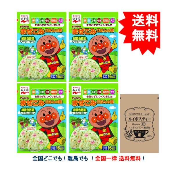 ［お届け商品について］・永谷園 それいけ! アンパンマン まぜこみごはんの素 緑黄色野菜  ( やさしい塩味 ) 24g × 4袋  JAN:4902388038889・SHOWルイボスティー（3包入）  × 1袋 JAN：49804790...