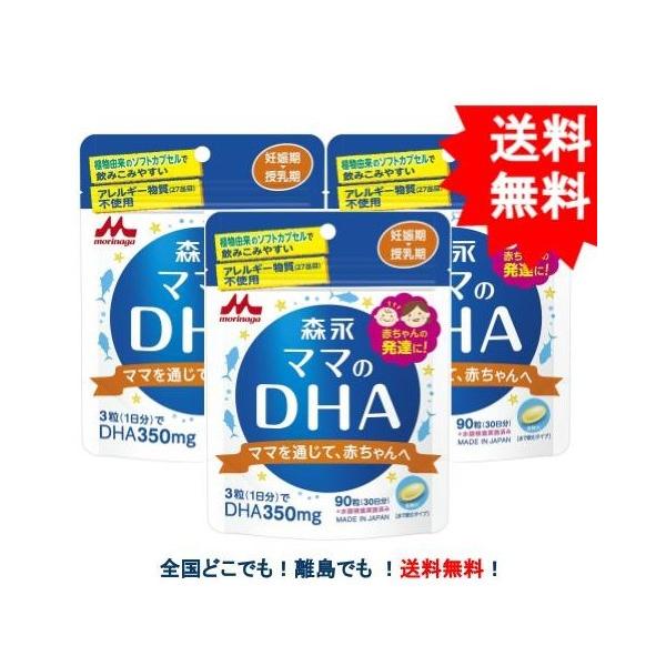【morinaga】森永 ママのDHA 90粒 (30日分) [妊娠期〜授乳期] × 3袋セットJAN:4902720102629【製品特徴】〇ＤＨＡは青魚やまぐろの脂身に豊富に含まれている栄養素で、 母乳などを通じてお母さんから赤ちゃんに...