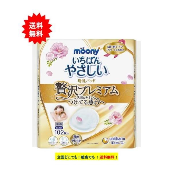 【お届け商品】ムーニー いちばんやさしい母乳パッド 贅沢プレミアム (102枚入) × 1個JAN：4903111220700【商品詳細】ふちまでやわらかい、贅沢やわらかシート搭載でつけてる感ゼロへ。授乳期のデリケートなお肌に優しく快適！●...
