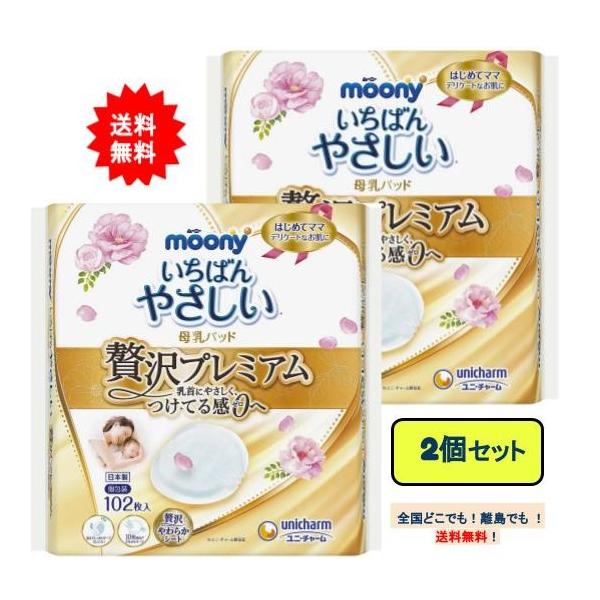 【お届け商品】ムーニー いちばんやさしい母乳パッド 贅沢プレミアム (102枚入) × 2個JAN：4903111220700【商品詳細】ふちまでやわらかい、贅沢やわらかシート搭載でつけてる感ゼロへ。授乳期のデリケートなお肌に優しく快適！●...