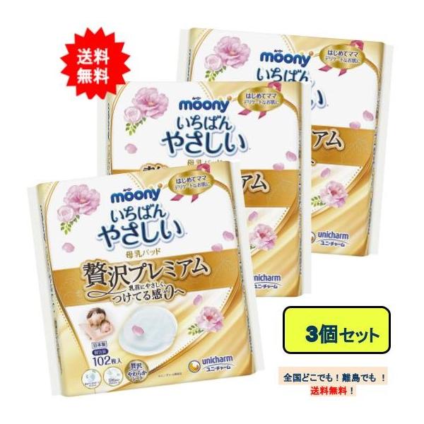 【お届け商品】ムーニー いちばんやさしい母乳パッド 贅沢プレミアム (102枚入) × 3個JAN：4903111220700【商品詳細】ふちまでやわらかい、贅沢やわらかシート搭載でつけてる感ゼロへ。授乳期のデリケートなお肌に優しく快適！●...