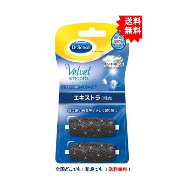 【お届け商品】〇ベルベットスムーズ 電動角質リムーバー ダイヤモンド 付け替え用ローラーヘッド (2個入り)×1 【エキストラ(粗め)】JAN：4906156400656【商品詳細】「なでるだけ、なめらかサロンクオリティ素足」が手に入ると好...