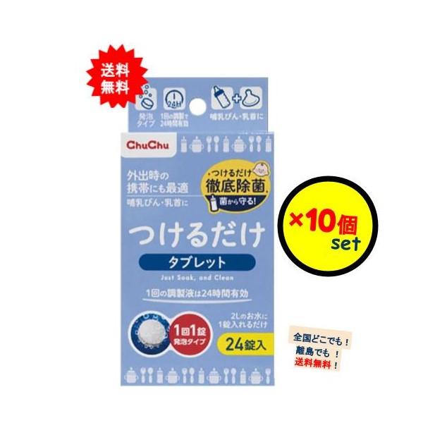 【お届け商品】●ChuChu つけるだけタブレット(24錠入) × 10個　JAN：4973210991504 【商品詳細】●お出かけ時の携帯にも便利なタブレットタイプ。個包装だから使いたい分で持ち運びできます。●1回の調製で24時間有効。...
