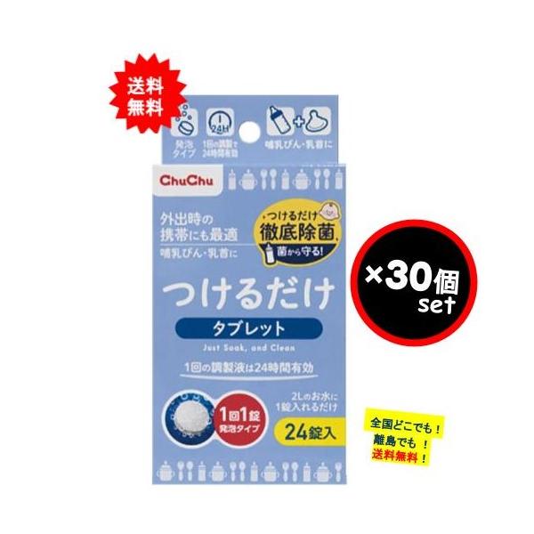 【お届け商品】●ChuChu つけるだけタブレット(24錠入) × 30個　JAN：4973210991504 【商品詳細】●お出かけ時の携帯にも便利なタブレットタイプ。個包装だから使いたい分で持ち運びできます。●1回の調製で24時間有効。...