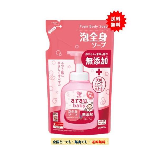 【お届け商品】アラウ.ベビー 泡全身ソープ 詰替用（400mL）× 1個JAN：4973512259104【商品詳細】●洗浄の肌ストレスを抑えた肌育発想の肌に優しい無添加ソープ●きめ細やかでなめらかな泡がお肌をやさしく包み込み、すこやかな肌...