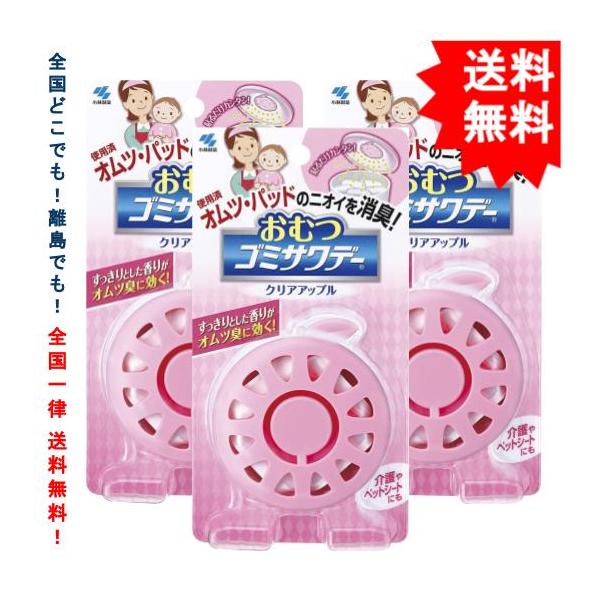 [お届け商品について]小林製薬 おむつ ゴミサワデー (2.7ml)  × 3個　JAN：4987072041376消臭香料がおむつ特有のニオイ（便・尿が混ざったニオイ）を消臭します。クリアアップルのすっきりした香りが広がります。介護やペッ...