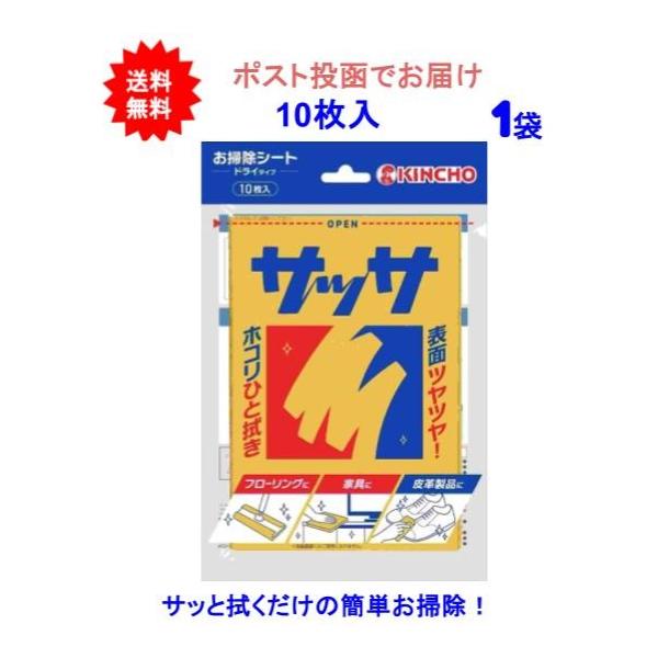 商品内容【1袋】キンチョー(KINCHO)サッサV 10枚入【送料無料】【ポスト投函でお届け】・三層凸凹シートで、細かいホコリも吸着。力を入れず、サッと拭くだけでＯＫ。・丈夫で水にも強い。・ミネラルオイル配合。オイルの力でホコリの吸着＆表面...