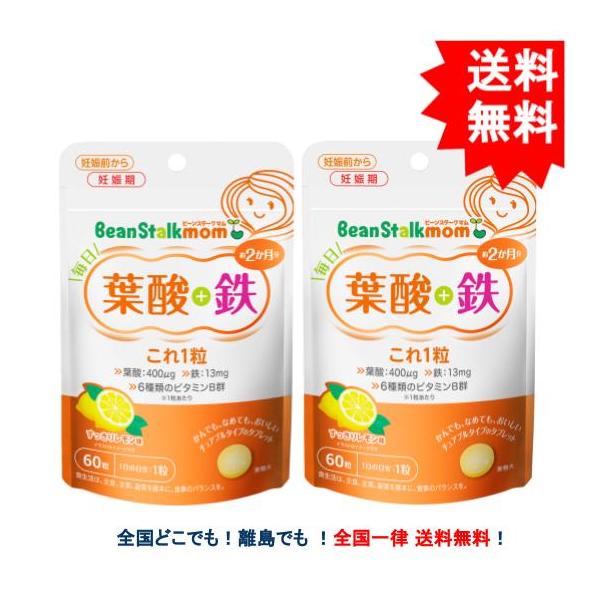 [お届け商品について]ビーンスターク マム 毎日 葉酸 + 鉄 これ1粒 60粒入 (約2か月分) × 2袋　JAN：4987493002161 [商品紹介]1日1粒、1袋 約2か月分！お母さんに不足しがちな栄養成分を、おいしく、手軽にとる...