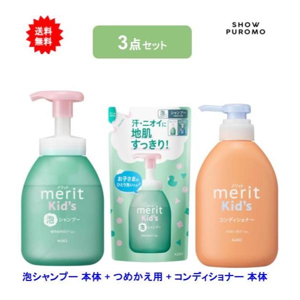 商品内容【3点セット】メリットキッズ 泡で出てくるシャンプー 本体 + コンディショナー 本体 + シャンプー つめかえ用【送料無料】[お届け商品]・メリットキッズ 泡で出てくるシャンプー 本体 330ml　JANコード　490130145...