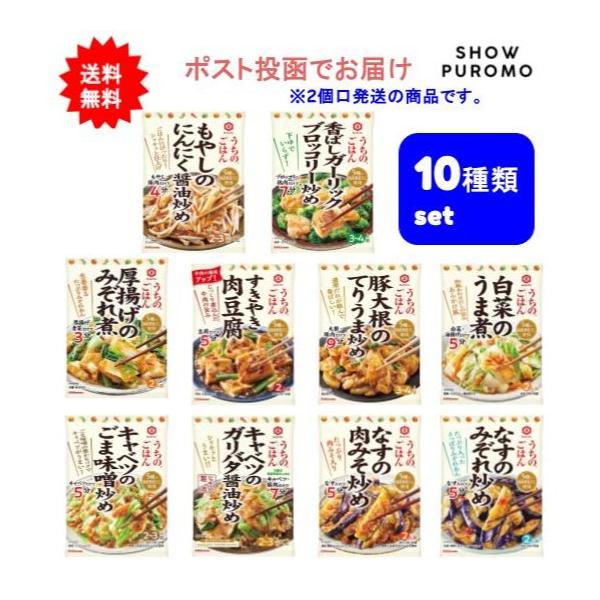 【発送についてのお知らせ】●こちらの商品は、ポスト投函対応商品の為、2梱包でお届けします。　あらかじめご了承ください。商品内容【10種類アソートセット】キッコーマン うちのごはん そうざいの素 10種類アソートセット【送料無料】【ポスト投函...