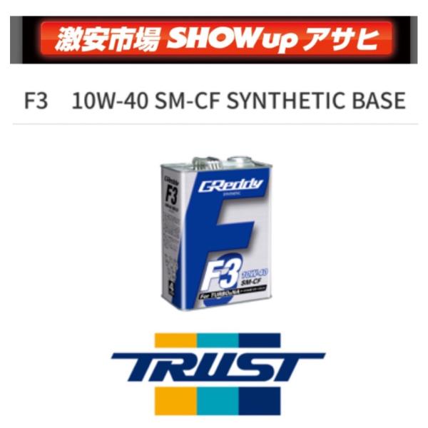 【店頭在庫あり１２時迄のご入金で即日出荷可能】　※日曜 祝日 除く※TRUST　F3  SM-CF 10W-40 4リットル REターボ＆RE-NA用スポーツオイル※　SAE(粘度番号):10W-40 ※　規格:SL ※　動粘度 (mm2/...