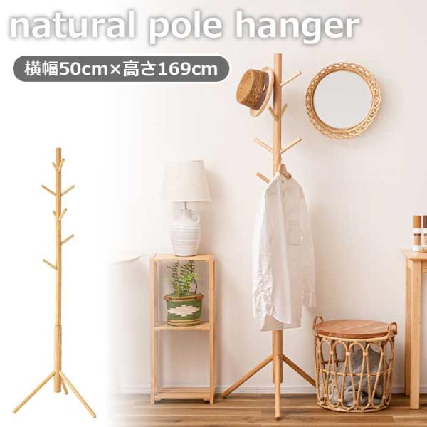 玄関やリビングに置くだけで、身支度と収納をスマートに整える天然木ポールハンガーです。素材には、あたたかみのある木目が美しいラバーウッド天然木を使用。ナチュラルな質感を活かしたラッカー塗装仕上げで、空間にやさしく溶け込み、北欧テイストやナチュ...