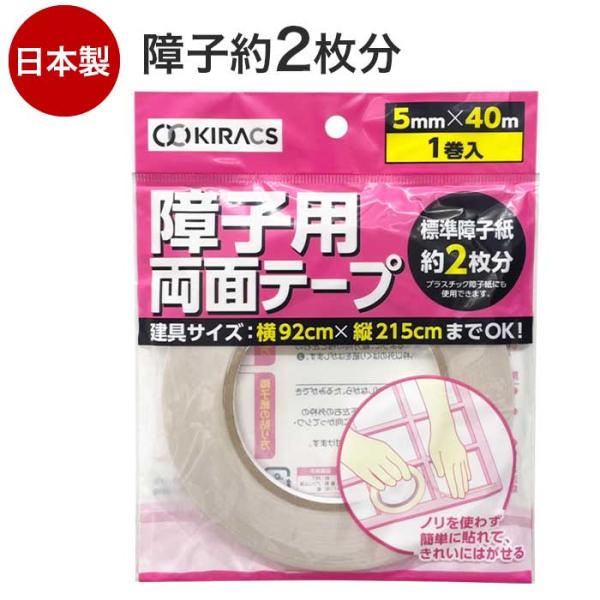 日本製】障子用両面テープ 5mm×40m（標準障子紙 約2枚分）障子の貼り替えをもっと簡単に！のりを使わず、貼ってはがせる便利な「障子用両面テープ」です。◆商品特徴 ・ のり不要で簡単貼り付け　障子紙をしっかり固定できる両面テープタイプ。・...