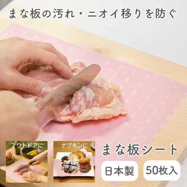 便利なロウ引きシート50枚組まな板のベトつきやニオイ、色移りを防ぎます！敷くだけでまな板を綺麗に保ち、お手入れラクラク♪-POINT-・従来のプラスチックシートとは違い、生分解性で環境に優しい・お菓子のラッピングにもぴったり！・信頼の日本製...