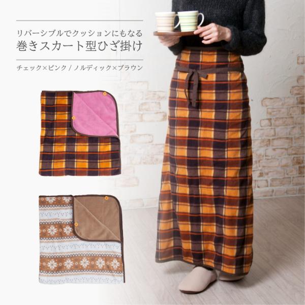 リバーシブルで使いやすい！巻きスカート型ひざ掛け-POINT-・リバーシブルで気分に合わせられる！・着たまま動ける巻きスカートタイプ・使わないときはクッションとして使用可能-サイズ-縦100×横90cm-材質-生地:ポリエステル中生地：ポリ...