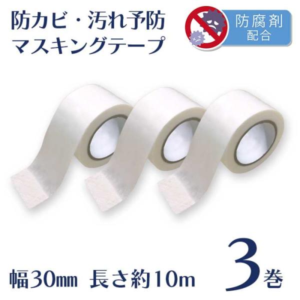 汚れ予防のマスキングテープ ホワイト 30mm幅 3巻組洗面台や浴室ドアなど、ゴムパッキンの汚れ予防に最適！汚れても張り替えるだけなので、お手入れも簡単です。-POINT-・貼るだけで汚れを予防！・簡単に張り替え可能で衛生的・信頼の日本製-...