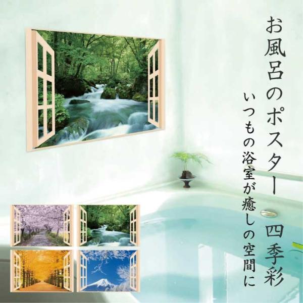 癒しのバスタイムに、日本の四季をポスターで「お風呂で楽しむ、日本の風景」ポスター全4種まるで旅先の露天風呂にいるような気分。桜並木、奥入瀬渓流、銀杏並木、雪の富士山。四季折々の美しい風景が、あなたのバスタイムを癒しの空間に変えてくれます。丈...