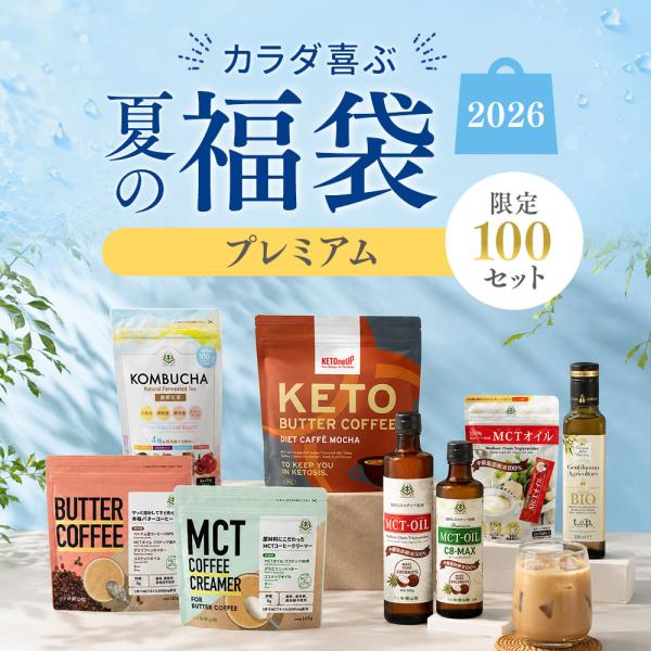 【発売日：2026年07月15日】祝10周年★夏限定の特別福袋！お一人様3点まで☆100個限定販売！日頃のご愛顧に感謝を込めて、大人気の福袋が、この夏だけの特別仕様で登場！暑い季節でもすっきり続けられるMCTオイルやバターコーヒーなど、カラ...