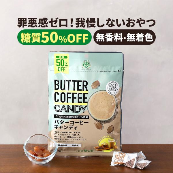 ・糖質50%OFF※・ココナッツ由来MCTオイル配合・香料・着色料不使用・水溶性食物繊維イヌリン配合でお腹にもやさしい・本格バターコーヒーの味わい。甘すぎずすっきりした味を再現※五訂増補日本食品標準成分表ドロップと比較〇内容量：55g〇保存...