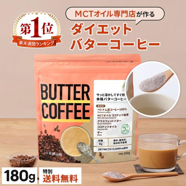 【発売日：2022年09月22日】コーヒーは、深煎り焙煎したベトナム産コーヒー豆をエスプレッソ抽出MCTオイル、グラスフェッドバター、ココナッツオイル、オーガニックギーなどの良質な油をブレンドまろやかで香り高いバターコーヒーに仕上げました・...