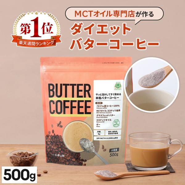 【発売日：2023年10月02日】＼19日〜21日まで爆買いWEEK開催／〇お得な大容量タイプコーヒーは、深煎り焙煎したベトナム産コーヒー豆をエスプレッソ抽出MCTオイル、グラスフェッドバター、ココナッツオイル、オーガニックギーなどの良質な...