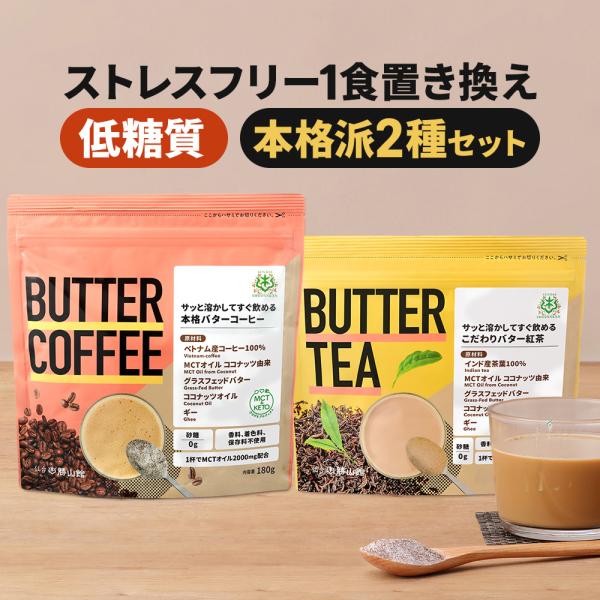【発売日：2022年11月25日】★バターコーヒーコーヒーは、深煎り焙煎したベトナム産コーヒー豆をエスプレッソ抽出。MCTオイル、グラスフェッドバター、ココナッツオイル、オーガニックギーなどの良質な油をブレンド。まろやかで香り高いバターコー...