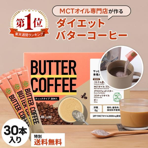 【発売日：2022年11月18日】コーヒーは、深煎り焙煎したベトナム産コーヒー豆をエスプレッソ抽出MCTオイル、グラスフェッドバター、ココナッツオイル、オーガニックギーなどの良質な油をブレンドまろやかで香り高いバターコーヒーに仕上げました・...
