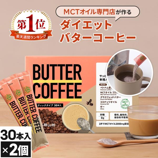 【発売日：2022年12月26日】コーヒーは、深煎り焙煎したベトナム産コーヒー豆をエスプレッソ抽出MCTオイル、グラスフェッドバター、ココナッツオイル、オーガニックギーなどの良質な油をブレンドまろやかで香り高いバターコーヒーに仕上げました・...