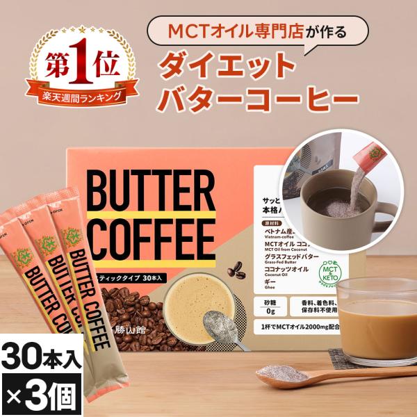 【発売日：2022年12月26日】コーヒーは、深煎り焙煎したベトナム産コーヒー豆をエスプレッソ抽出MCTオイル、グラスフェッドバター、ココナッツオイル、オーガニックギーなどの良質な油をブレンドまろやかで香り高いバターコーヒーに仕上げました・...