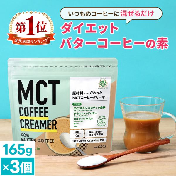 お好きなコーヒーにスプーン1杯プラスするだけ、本格的な「バターコーヒー」が叶うMCT COFFEE CREAMER (エムシーティー コーヒー クリーマー)・MCTオイル専門店のノウハウを元に「質」「味」「実感」を追求・厳選された「良質な脂...