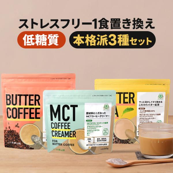 大人気のバターコーヒー系3商品が、13%OFFのお得なセットに！色々な味を試してみたい方におすすめ★MCTコーヒークリーマー〇お好きなコーヒーにスプーン1杯プラスするだけ、本格的な「バターコーヒー」が叶う・MCTオイル専門店のノウハウを元に...