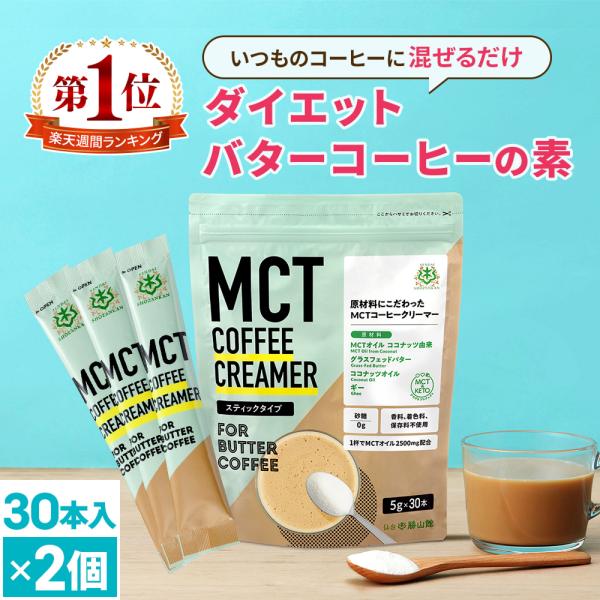お好きなコーヒーにスティック1本プラスするだけ、本格的な「バターコーヒー」が叶うMCT COFFEE CREAMER (エムシーティー コーヒー クリーマー)持ち運びに便利な個包装タイプ・MCTオイル専門店のノウハウを元に「質」「味」「実感...