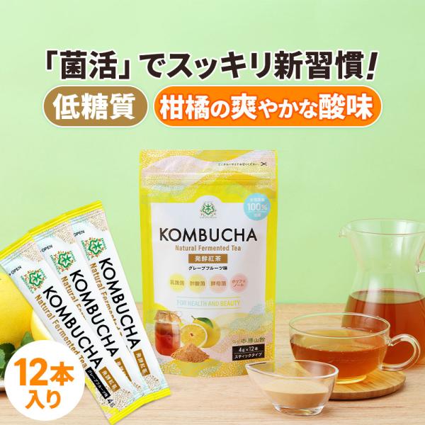 【発売日：2023年08月24日】果実の自然な美味しさを凝縮したフレーバー登場！★柑橘系の酸味が爽やかなグレープフルーツ味★〇話題のヘルシードリンクを飲みやすい粉末に！コンブチャ（紅茶キノコ）は、乳酸菌や酢酸菌などの成分が多く含まれた発酵紅...