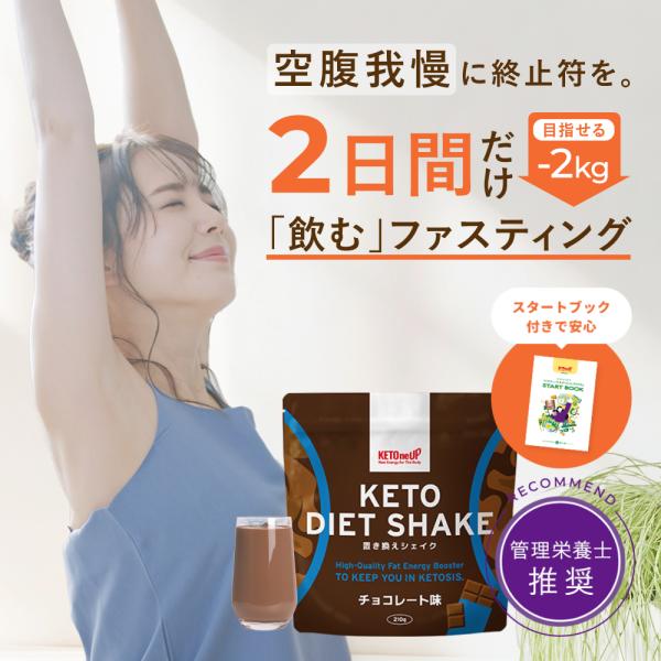 【発売日：2026年02月26日】毎日のKETOなライフスタイルや、ダイエットを目的としたファスティングドリンクとして、「KETO DIET SHAKE」はあなたの理想的なパートナーになります〇低糖質＆良脂質のKETOフレンドリー食品〇豊富...