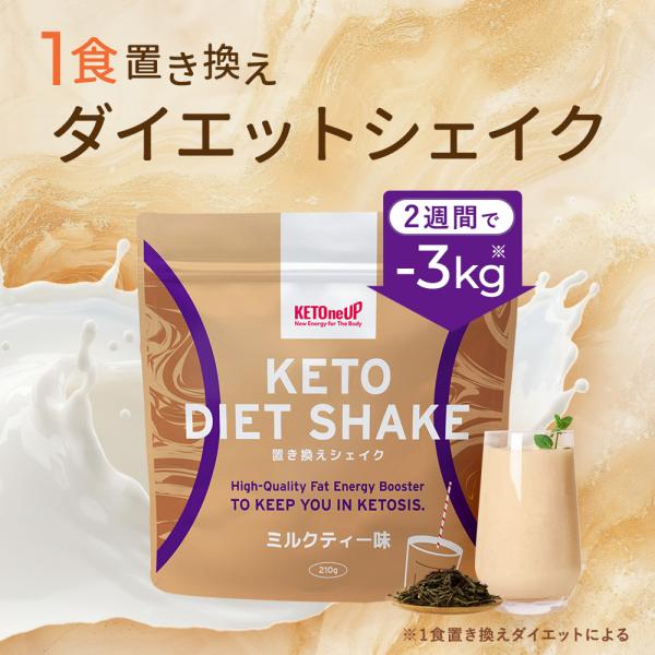【発売日：2025年11月27日】＼19日〜21日まで爆買いWEEK開催／毎日のKETOなライフスタイルや、ダイエットを目的とした糖質制限時の"一食置き換え"として、「KETO DIET SHAKE」はあなたの理想的なパートナーになります〇...