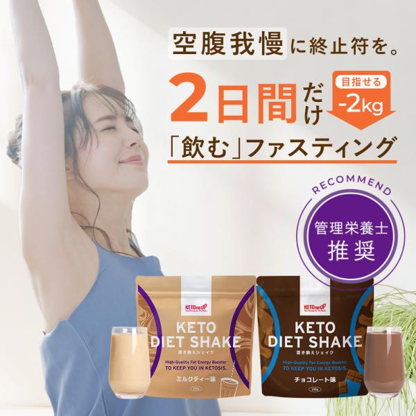 【発売日：2026年02月26日】毎日のKETOなライフスタイルや、ダイエットを目的としたファスティングドリンクとして、「KETO DIET SHAKE」はあなたの理想的なパートナーになります〇低糖質＆良脂質のKETOフレンドリー食品〇豊富...